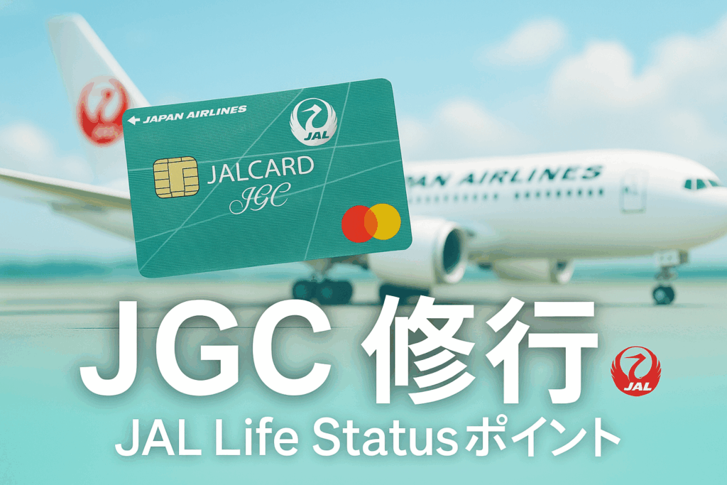 【目指せJGC】2023年5月 JALのJGC修行はどの路線？JGC取得をするために使いたい航空券・修行ルートを徹底解説 | マイル獲得ならマイレージ総合研究所